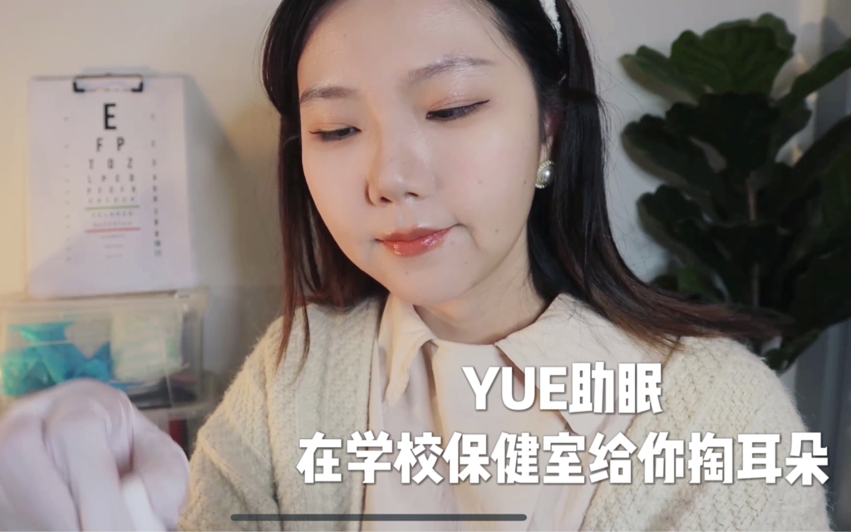 【YUE助眠】在学校保健室躲雨 顺便掏掏耳朵 培养困意 轻语人声角色扮演 雨声背景音 采耳-YUE的晚安陪伴-YUE的晚安陪伴-哔哩哔哩视频