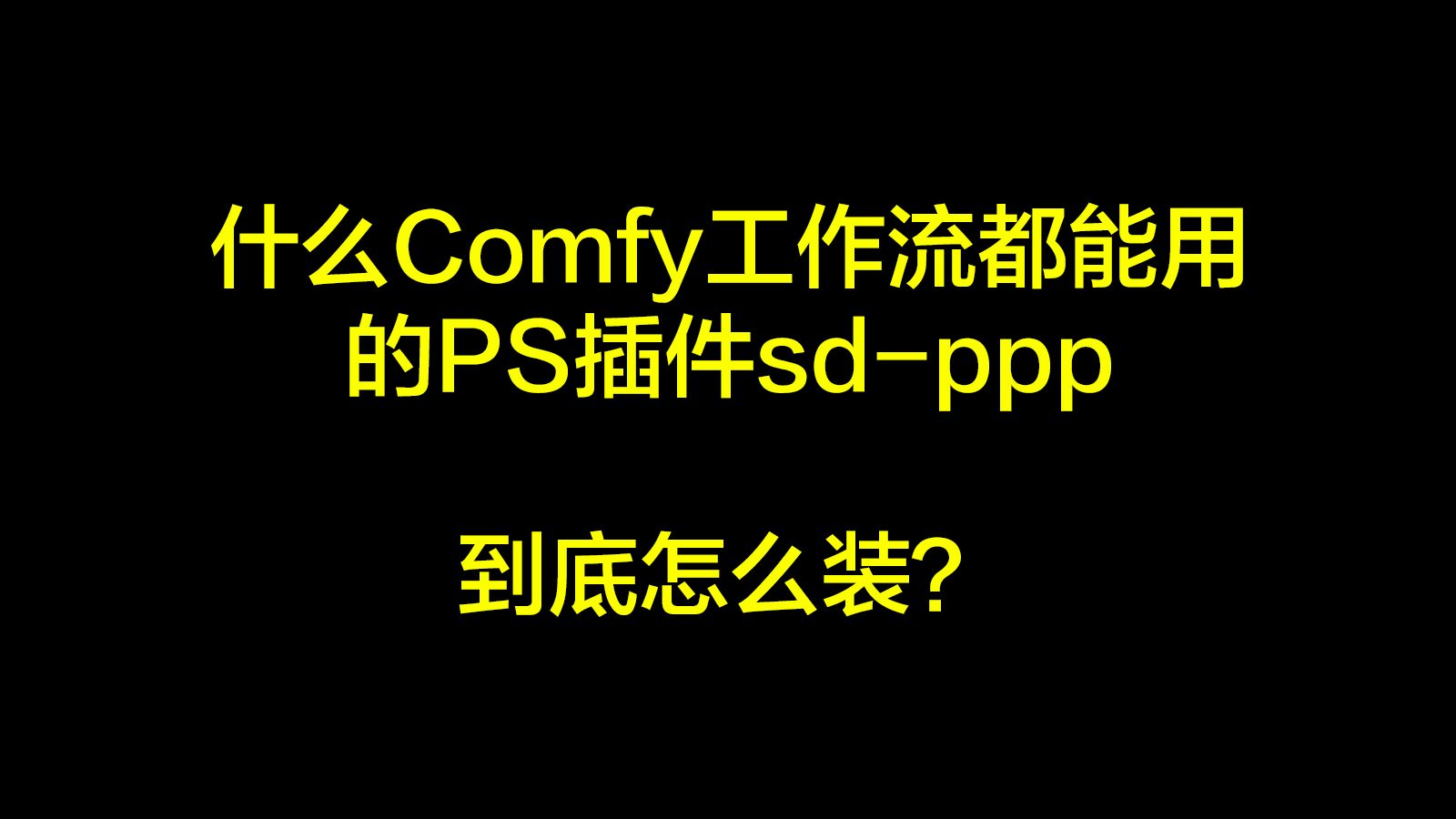 [SDPPP] 安装使用入门 (更新至1.7.2)-蒸汽拉面快艇-Ai-哔哩哔哩视频