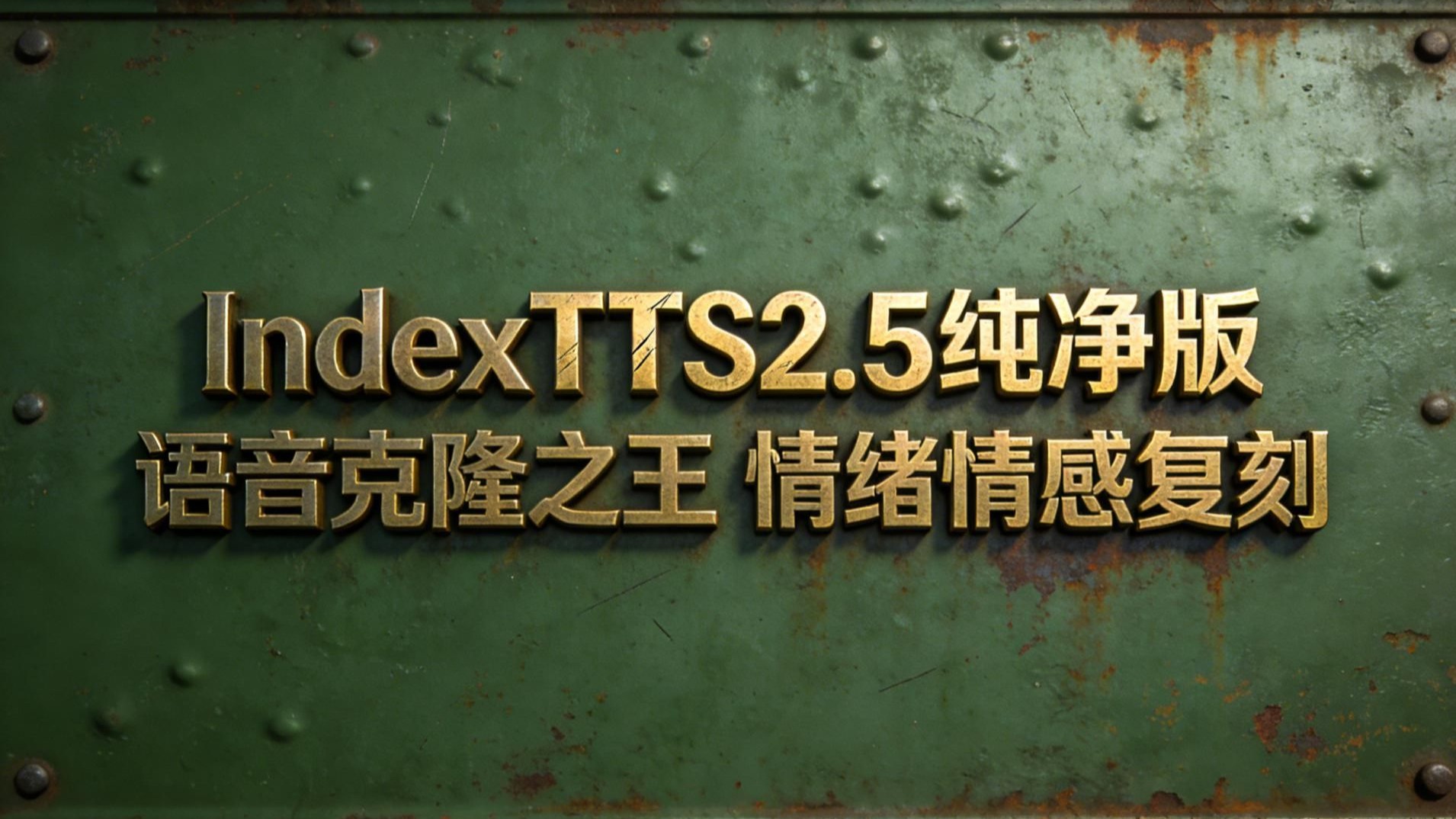 【纯净版】IndexTTS2.5语音克隆之王，支持情绪情感复刻，速度更快，效果更好，全网唯一纯净版，无任何广告-雪煮松风-雪煮松风-哔哩哔哩视频
