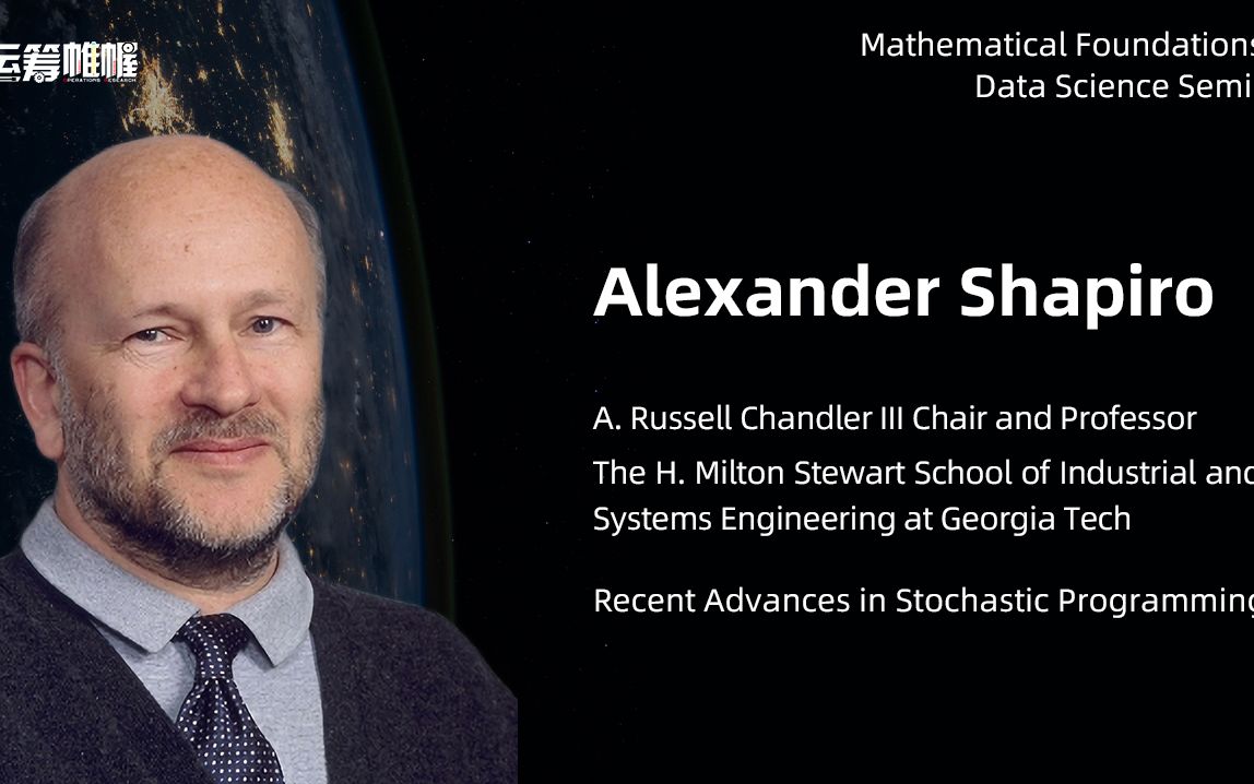Math4DS NO.8 | 佐治亚理工学院工业与系统工程系教授Alex Shapiro_哔哩哔哩_bilibili