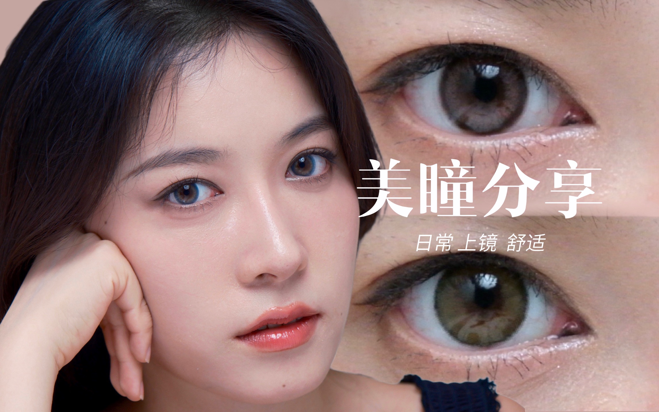 那些经常被问的美瞳：裸眼对比，高清无P，闭嘴纯享版-RicoBuy-RicoBuy-哔哩哔哩视频