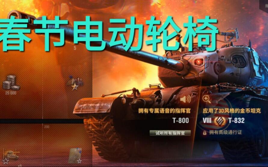 【坦克世界】战令新车T832评测——WG给大家发的电动轮椅！ - 哔哩哔哩