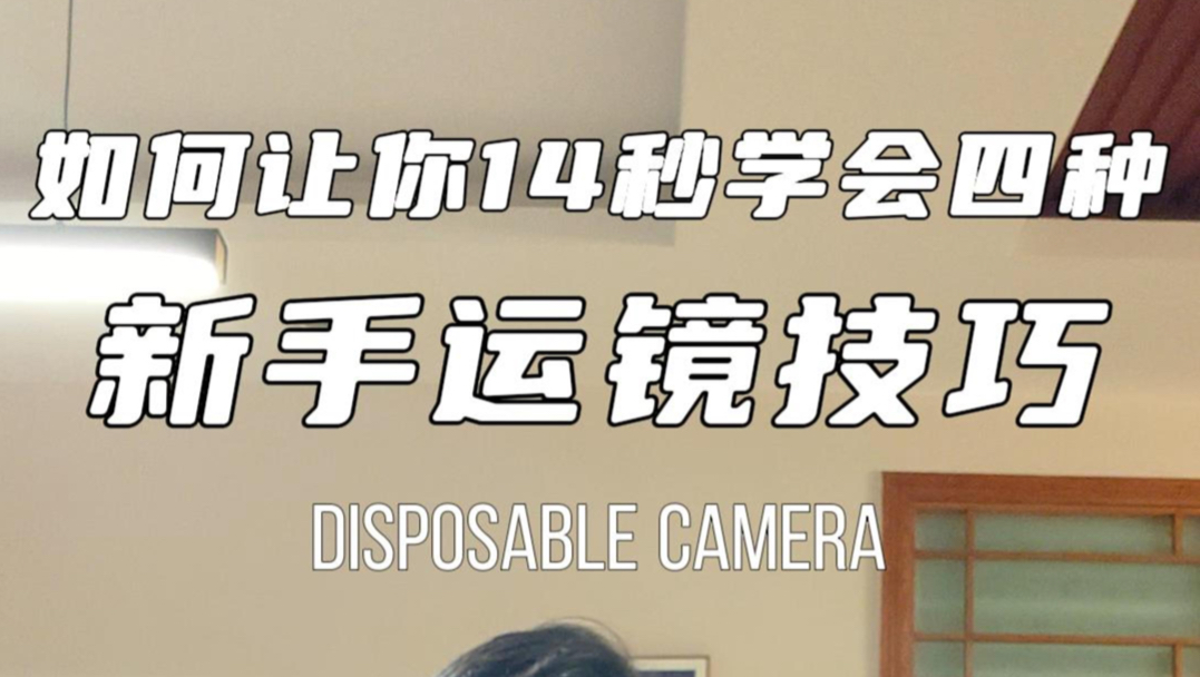 如何让你14秒学会四种新手运镜技巧-0o琥珀川-0o琥珀川-哔哩哔哩视频