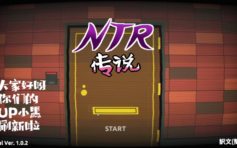 NTR传说！Final Ver1.02~官方中文最终完结版+存档，