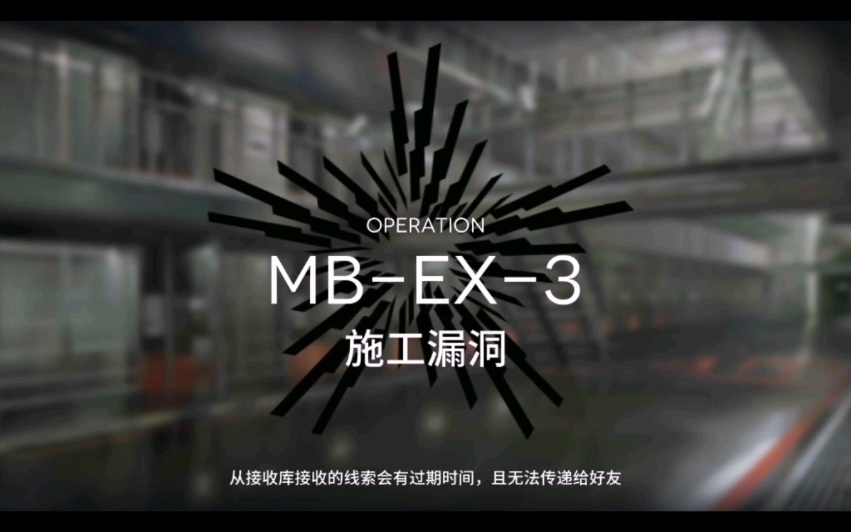 【明日方舟】孤岛风云MB-EX-3施工漏洞简简单单_哔哩哔哩_bilibili
