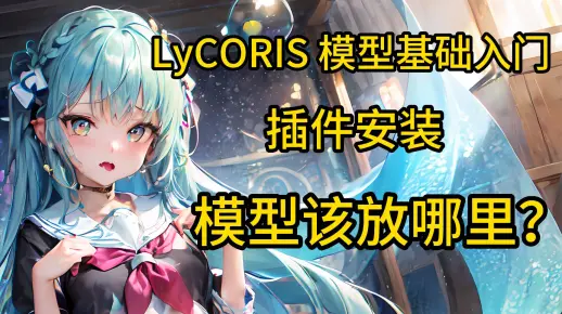 LyCORIS模型基础入门使用（locon,loha)-大清凉-Stable Diffusion-哔哩哔哩视频