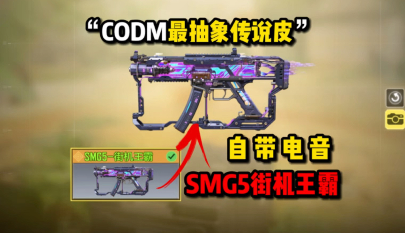 《使命召唤手游》“CODM最抽象传说皮”SMG5-街机王霸！自带电音？-CODM一枪穿云-CODM一枪穿云-哔哩哔哩视频