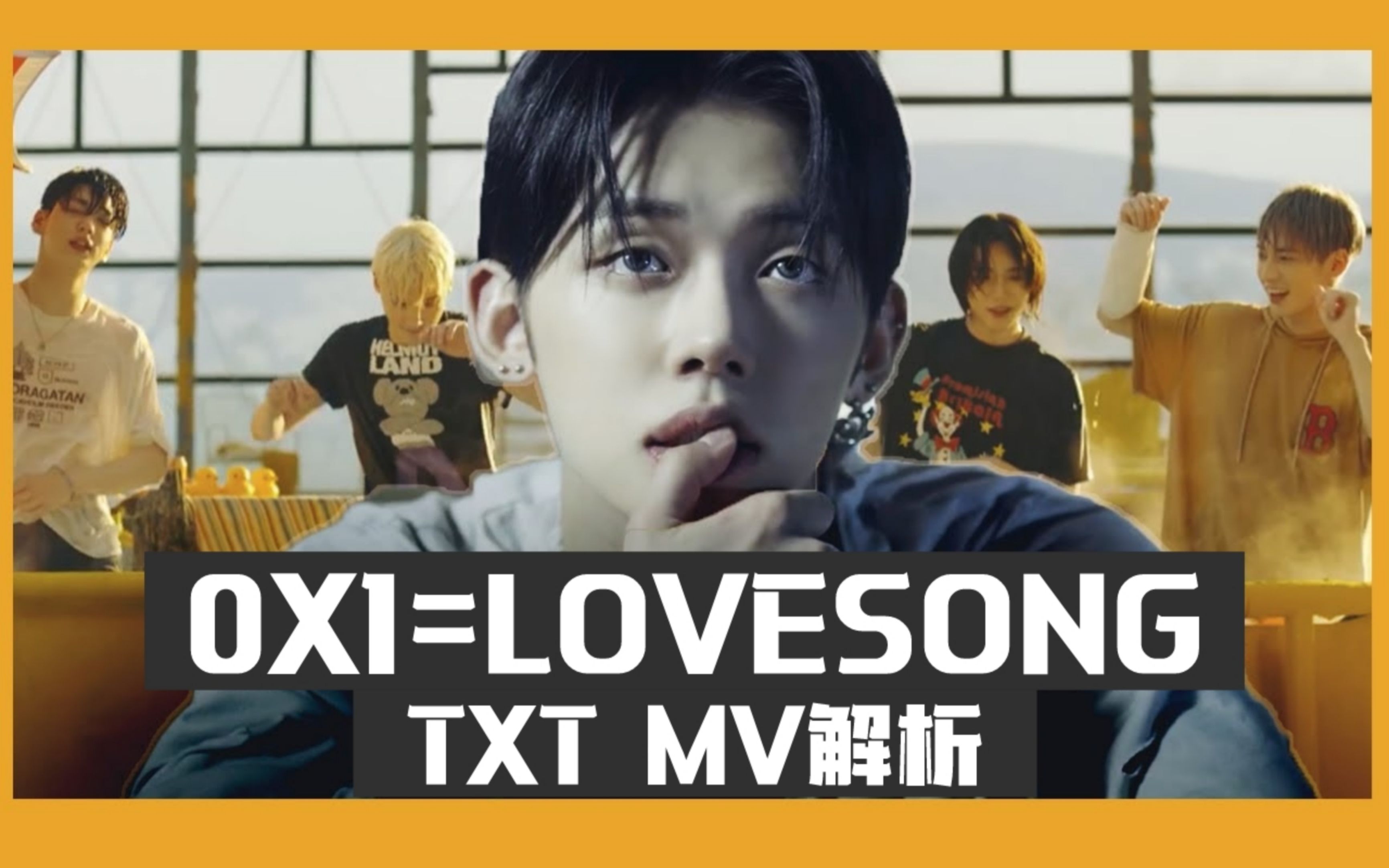 【TXT】0X1=LOVESONG | MV中字解析_哔哩哔哩_bilibili