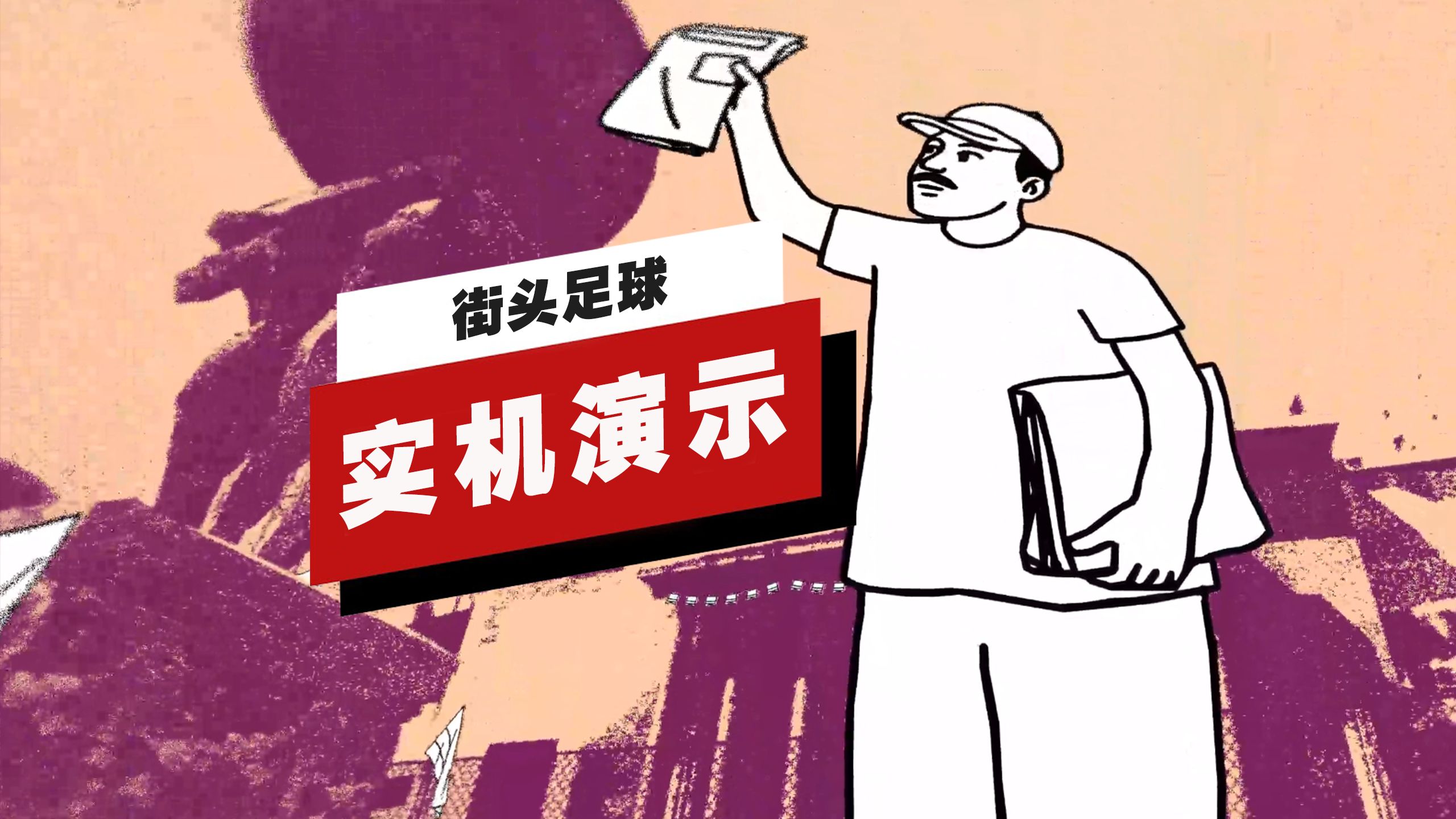 【IGN】《街头足球（despelote）》19分钟实机演示-IGN中国-IGN中国-哔哩哔哩视频