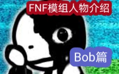 【FNF模组人物介绍】Bob
