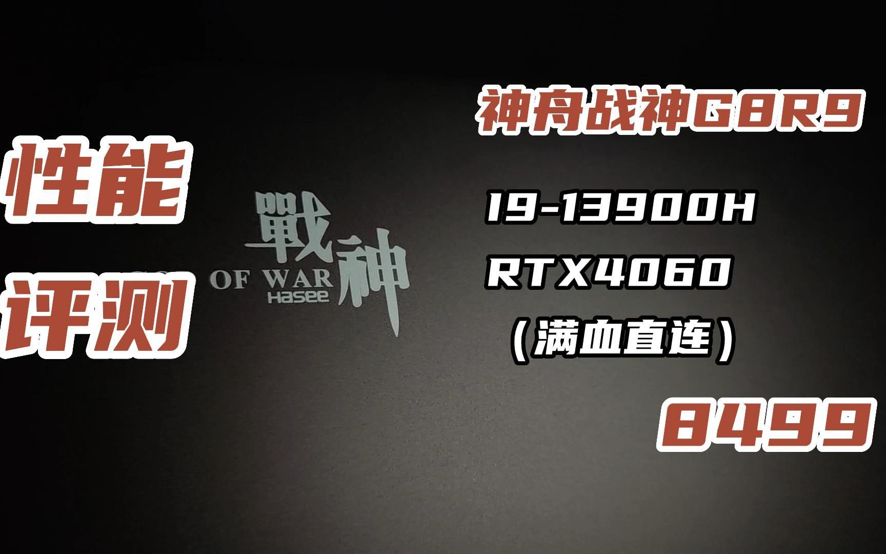 8499的RTX4060+17.3寸大屏游戏本！！！神舟战神G8R9/G9R9拆机实测 - 视频下载 Video Downloader