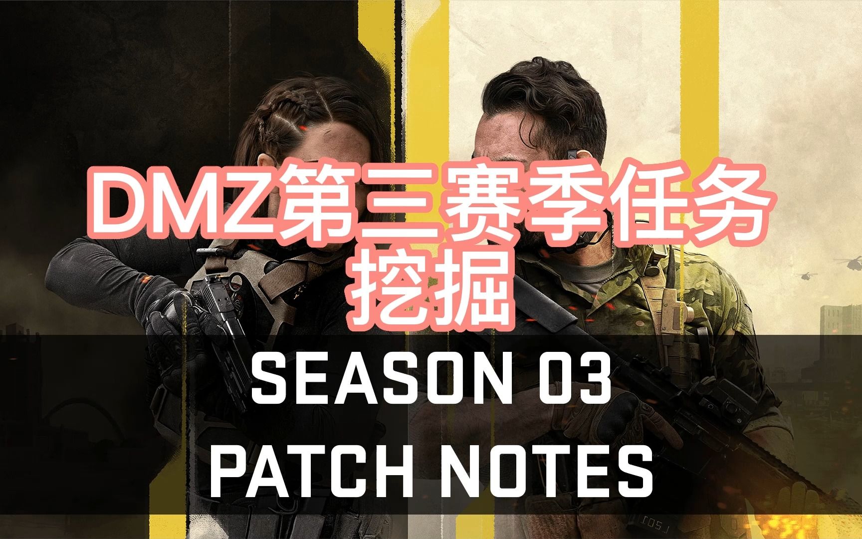 使命召唤19战区2，DMZ第三赛季任务：挖掘 - 视频下载 Video Downloader