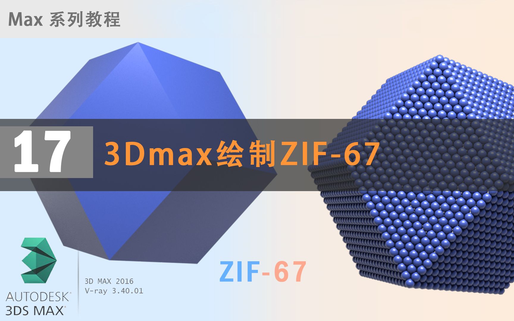 3Dmax绘制ZIF-67_哔哩哔哩_bilibili
