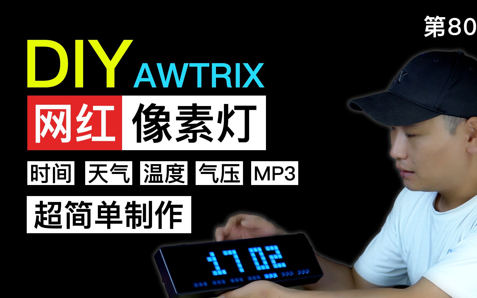 【DIY】自制 Awtrix2.0 网红像素灯（电子钟），增加DC电源供电，不用外壳只需90元，总算是完工了！ - 视频下载 Video ...