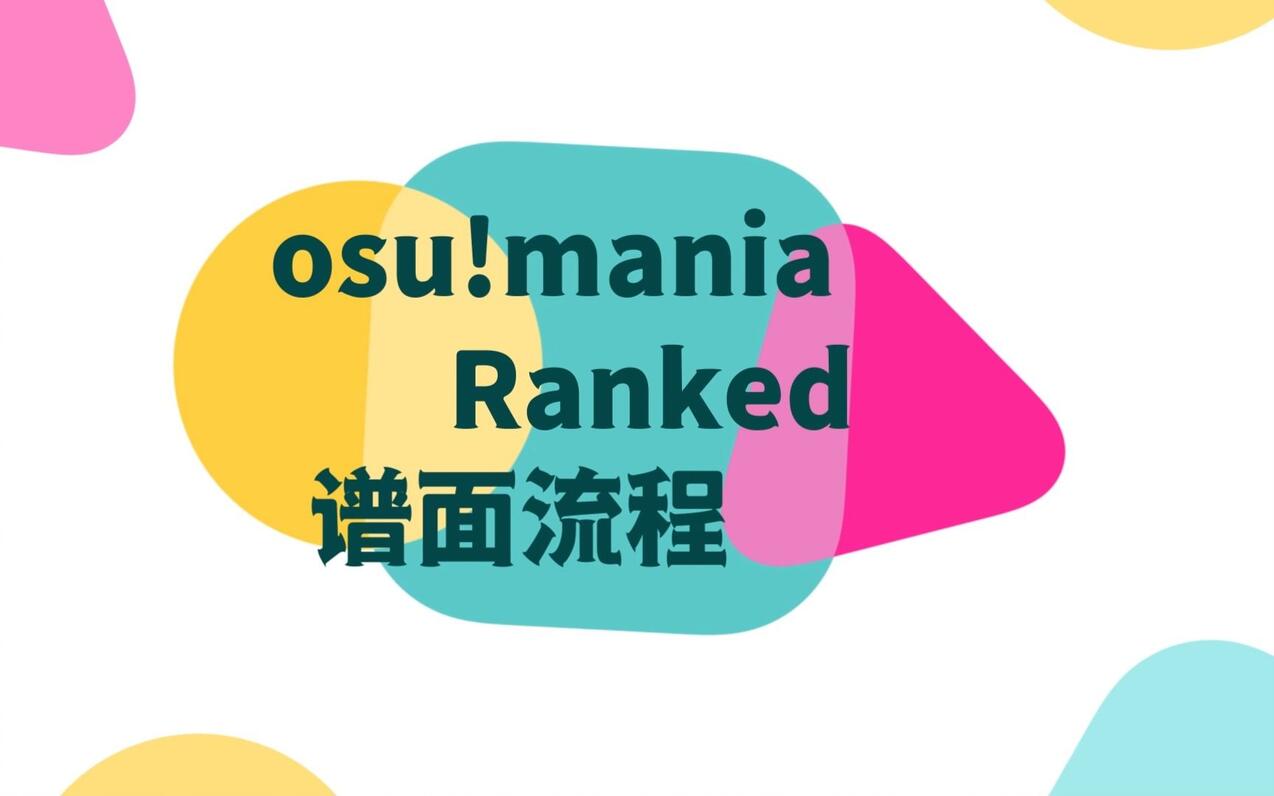 osu!mania 谱面ranked流程 | 萌新向 - 哔哩哔哩