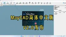 MayCAD简体中文版V2.0发布 免费下载看简介-bili_63049790121-McyCAD-哔哩哔哩视频