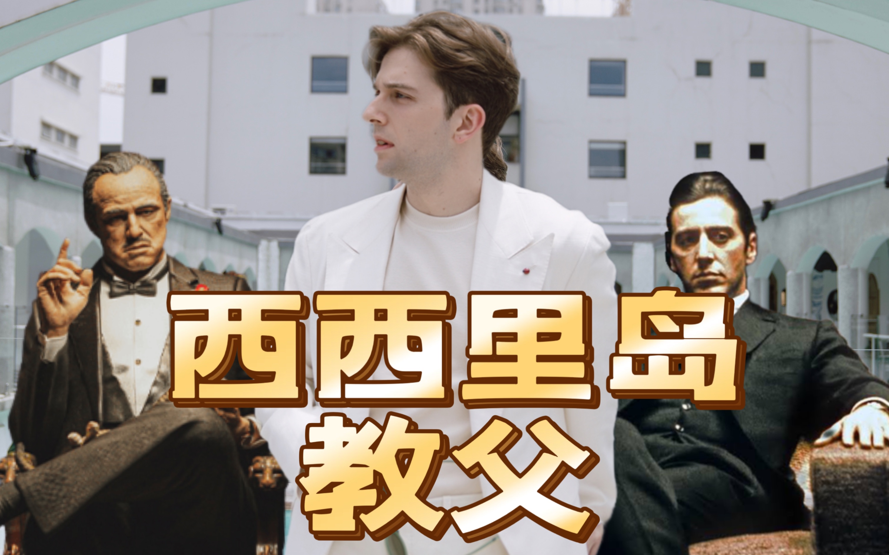 西西里岛的教父在上海了！-Alexx雷-Alexx雷-哔哩哔哩视频