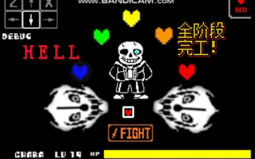 超难HELL Sans 全阶段完工！！！_哔哩哔哩_bilibili