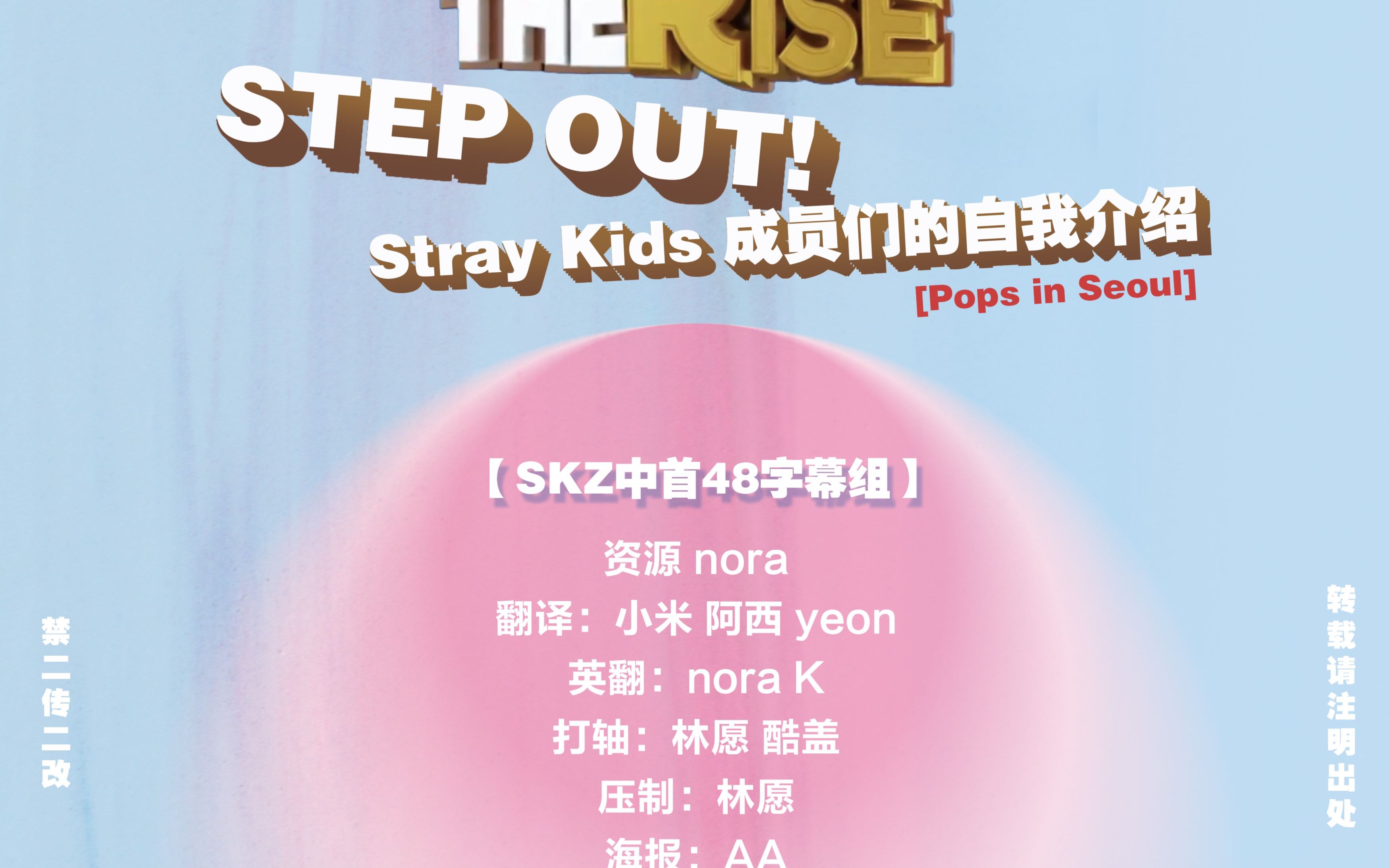 180419【SKZ中首48字幕组】Pops in Seoul Step out！StrayKids 成员们自我介绍 中字_哔哩哔哩_bilibili