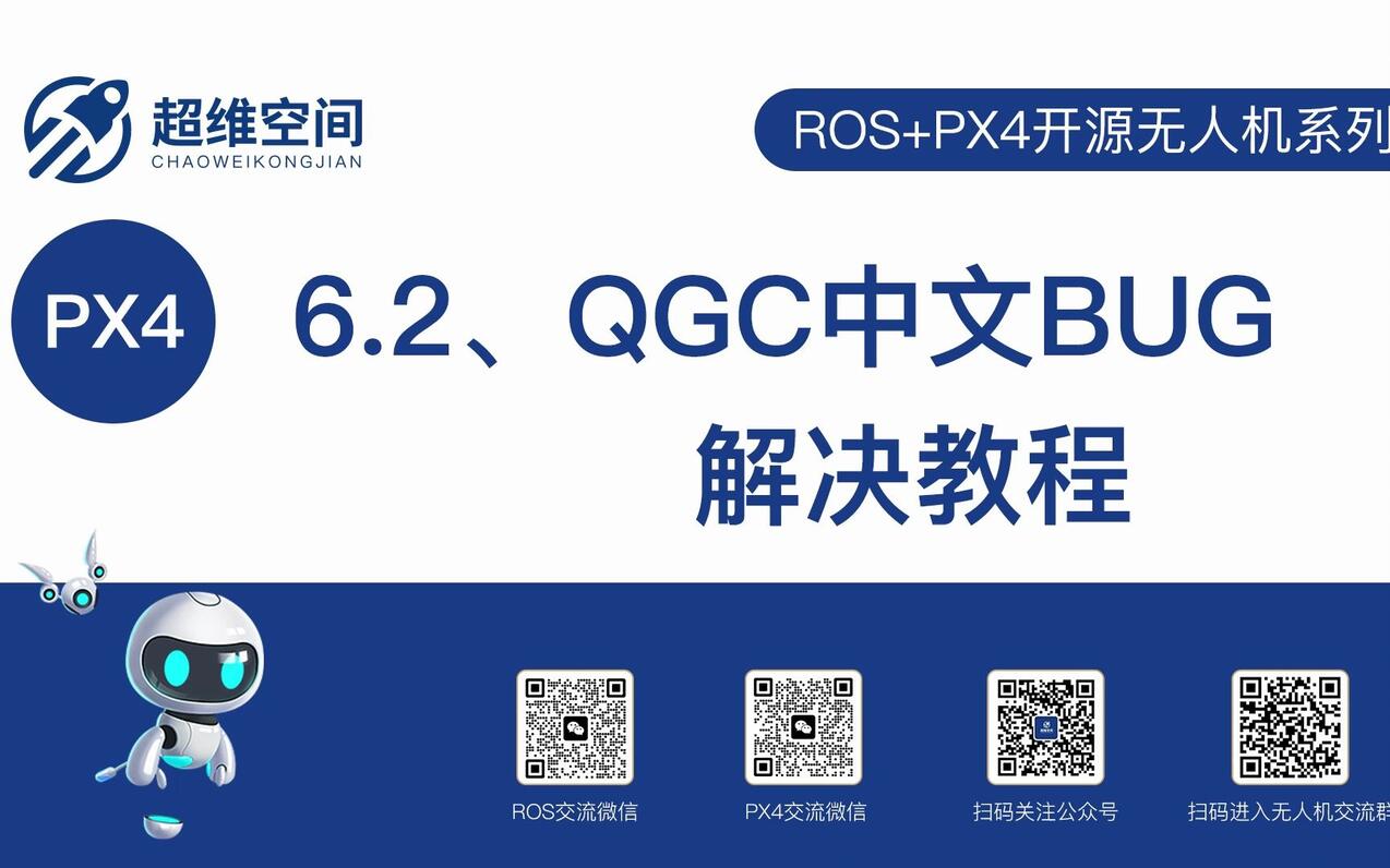 QGC中文bug解决教程 - 哔哩哔哩