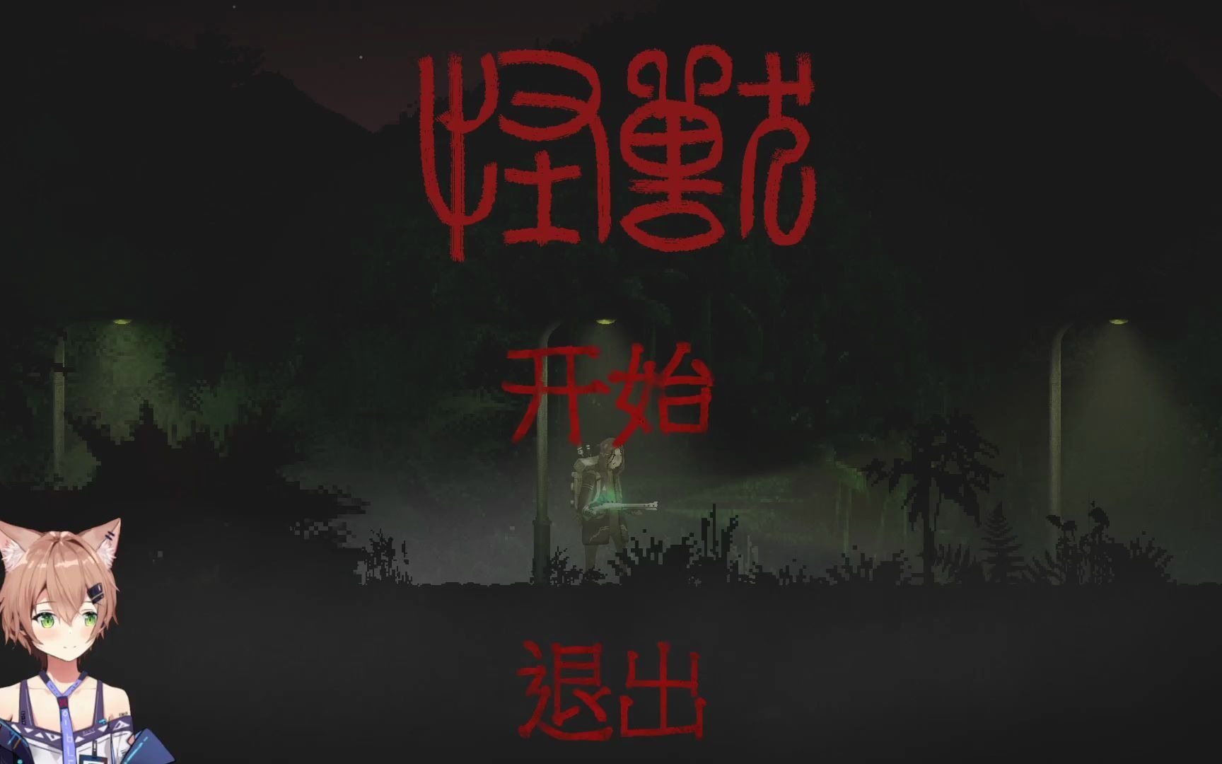《Guàishòu》怪兽 有趣的独立短篇恐怖游戏_哔哩哔哩_bilibili