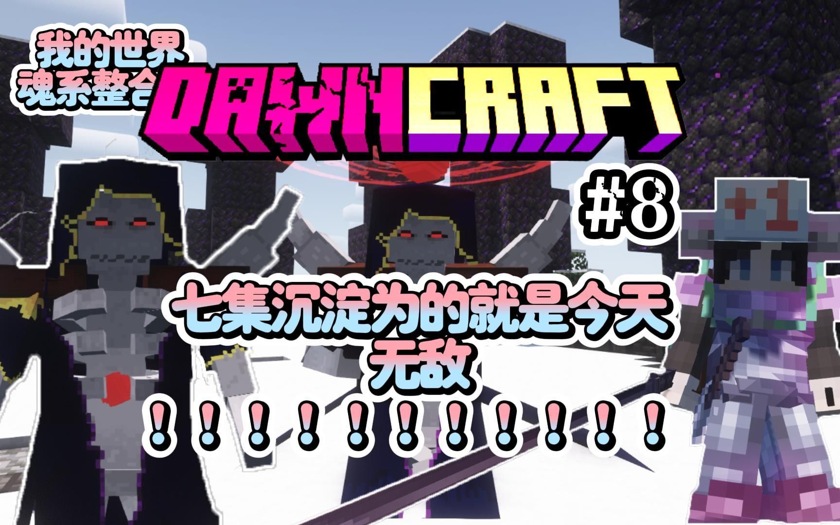 【我的世界】DawnCraft-黎明世界玩法介绍-主线篇