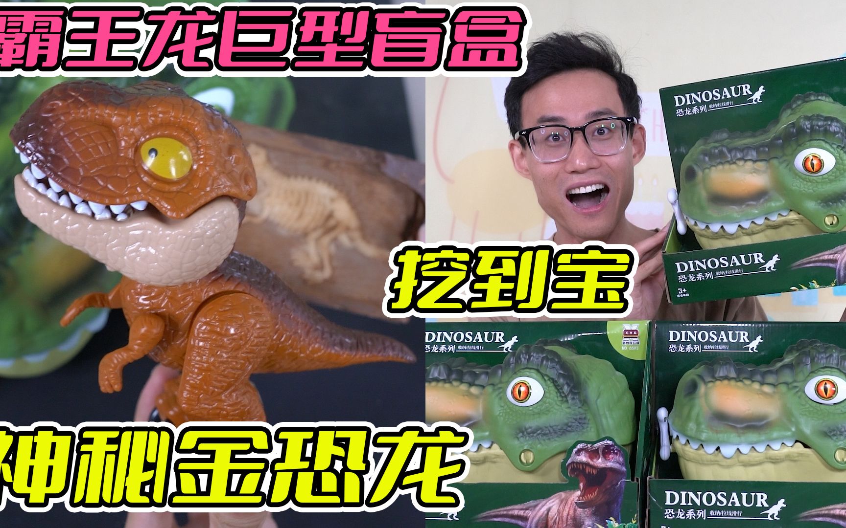 霸王龙巨型盲盒挖到宝藏，神秘恐龙竟是文具盒，带学校肯定被没收-鹿子也的玩具屋-鹿子也的玩具屋-哔哩哔哩视频