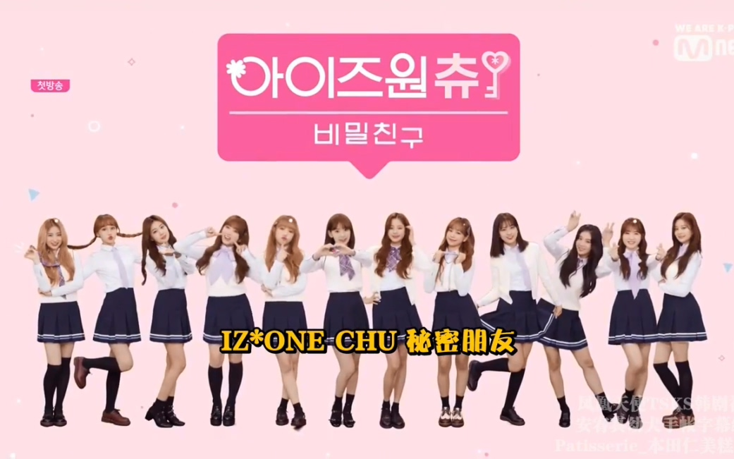 【IZ*ONE CHU】IZONE团综1+2季高清全集（更新至E04.190411中字）IZONE CHU3中字合集-With12_IZONE ...