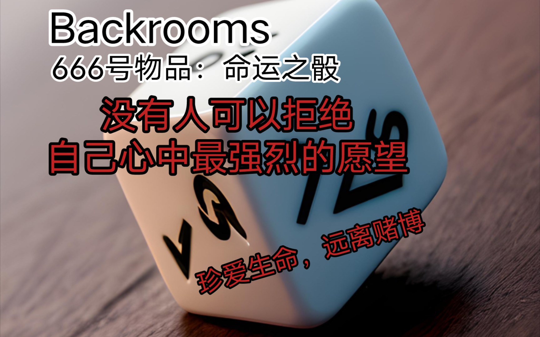 【Backrooms】666号物品：命运之骰-北方の苟子-北方の苟子-哔哩哔哩视频