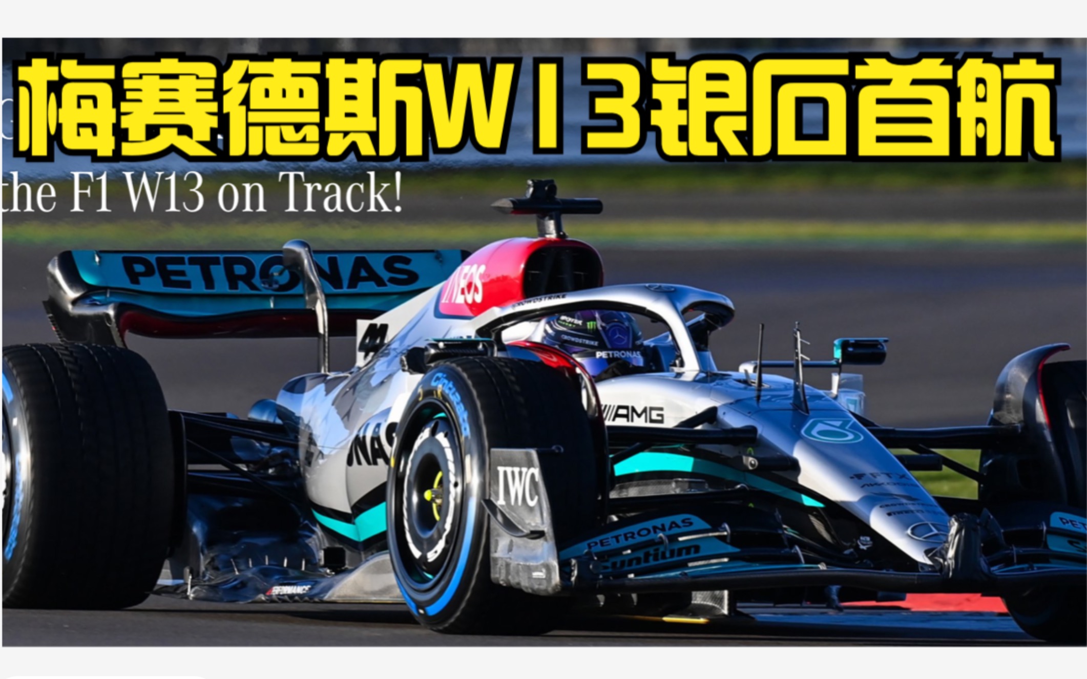 梅赛德斯W13银石首航_哔哩哔哩_bilibili