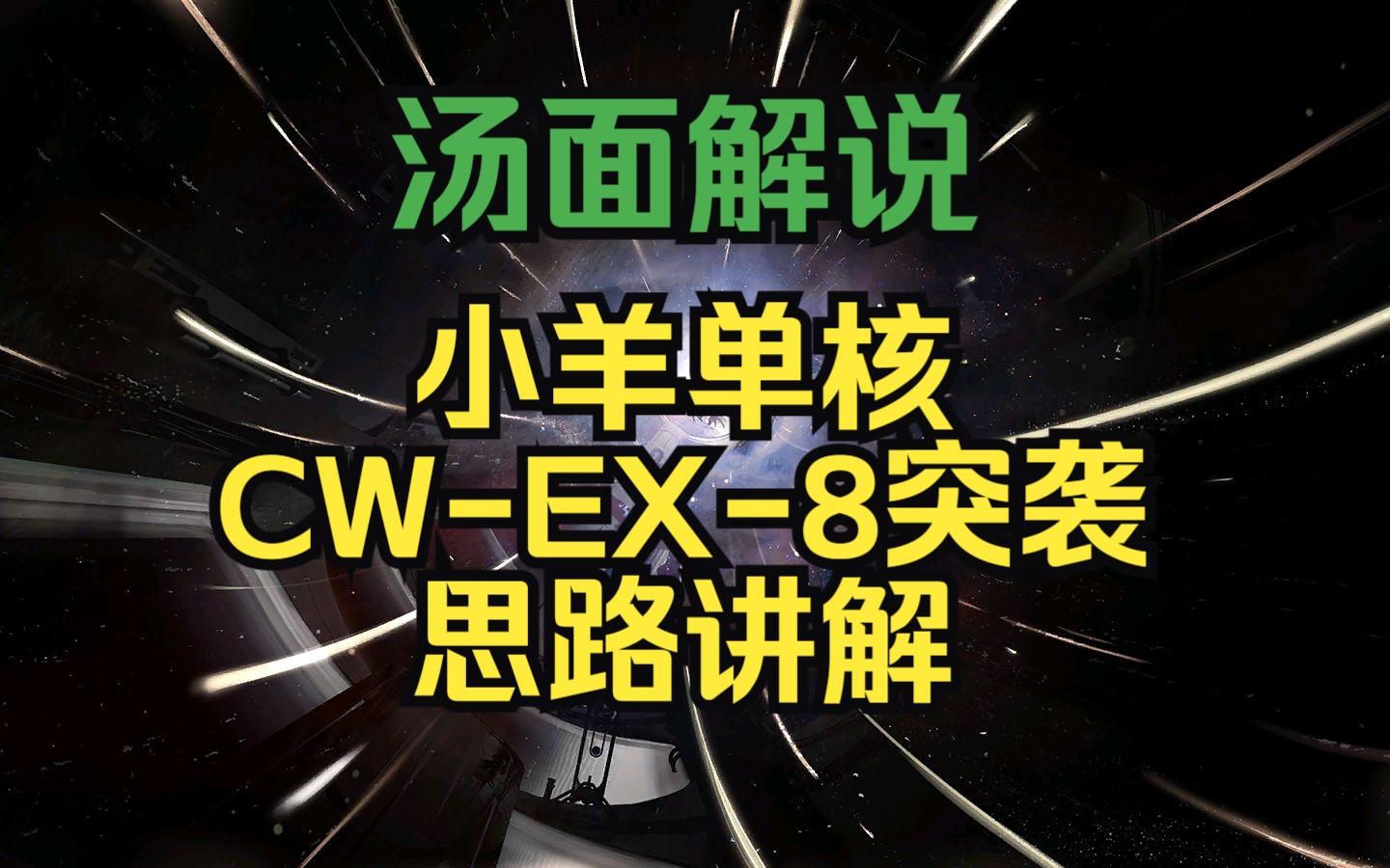 【孤星】CW-EX-8 突袭 小羊单核 思路讲解 不建议抄？-有精二就能杀攻略组-有精二就能杀攻略组-哔哩哔哩视频