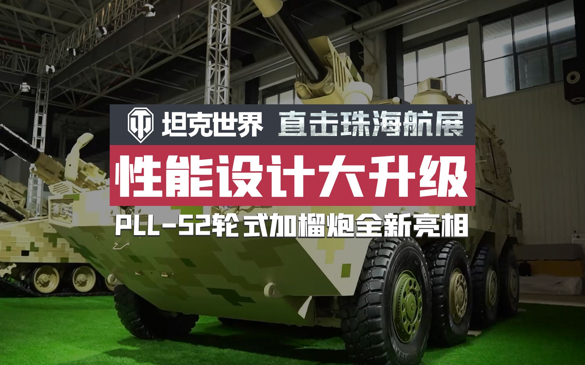 【珠海航展】大升级！PLL-52轮式加榴炮全新亮相-坦克世界官方账号-坦克世界官方账号-哔哩哔哩视频