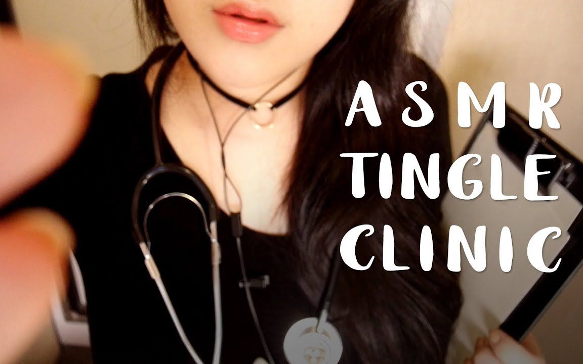 【ASMR PPOMO】【中文字幕】PPOMO小姐姐的痛觉诊所~_哔哩哔哩_bilibili