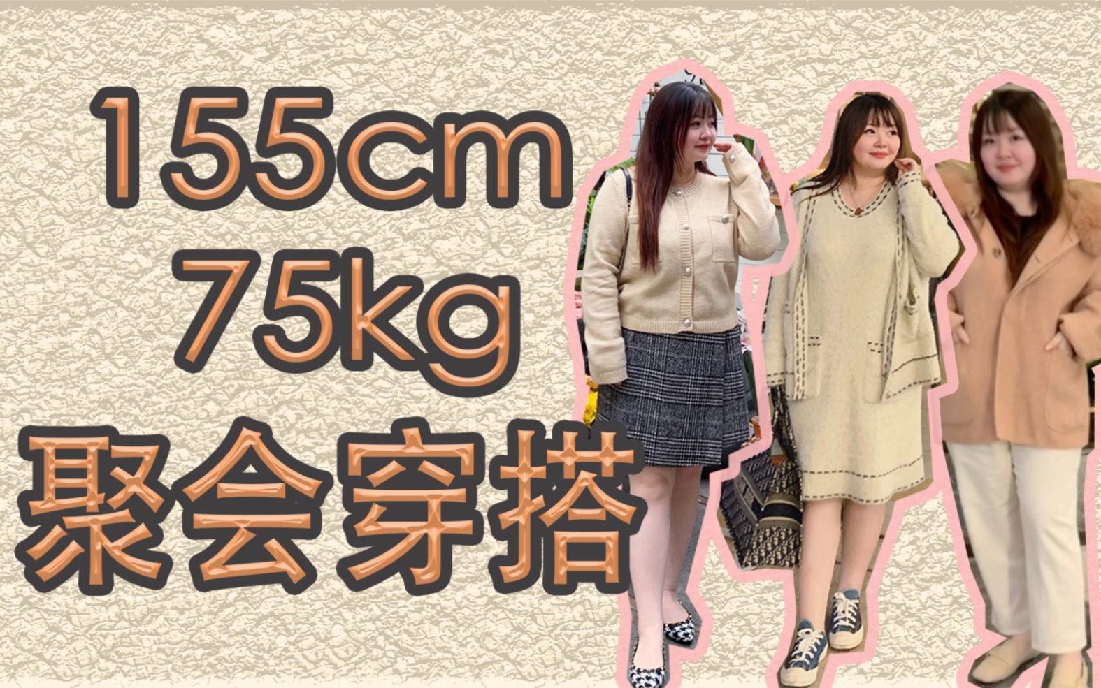 155cm 75kg胖女孩为什么钟爱短款针织上衣？秋冬大码女装分享_哔哩哔哩_bilibili
