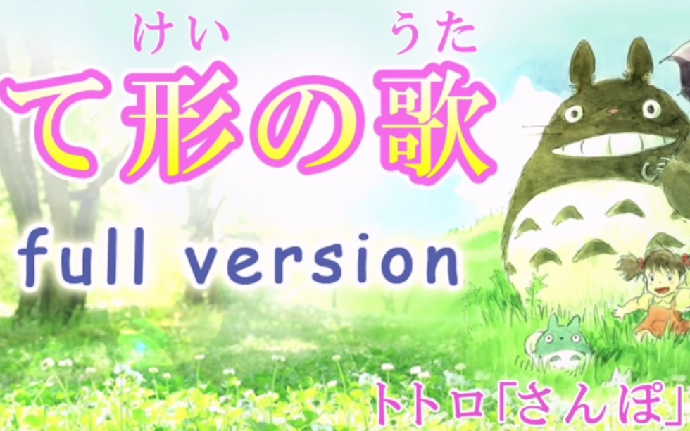 て形之歌【てけいのうた( te-form song て形の歌 tekei no uta となりのトトロ）】_哔哩哔哩_bilibili