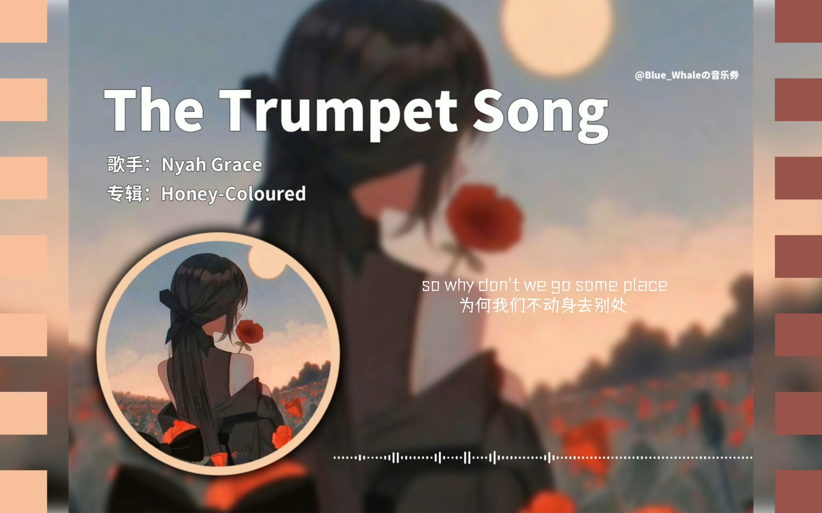 日推 | “R＆B慵懒状态开启...” |《The Trumpet Song》Nyah Grace-漁小孩の音樂券-漁小孩の音樂券-哔哩哔哩视频
