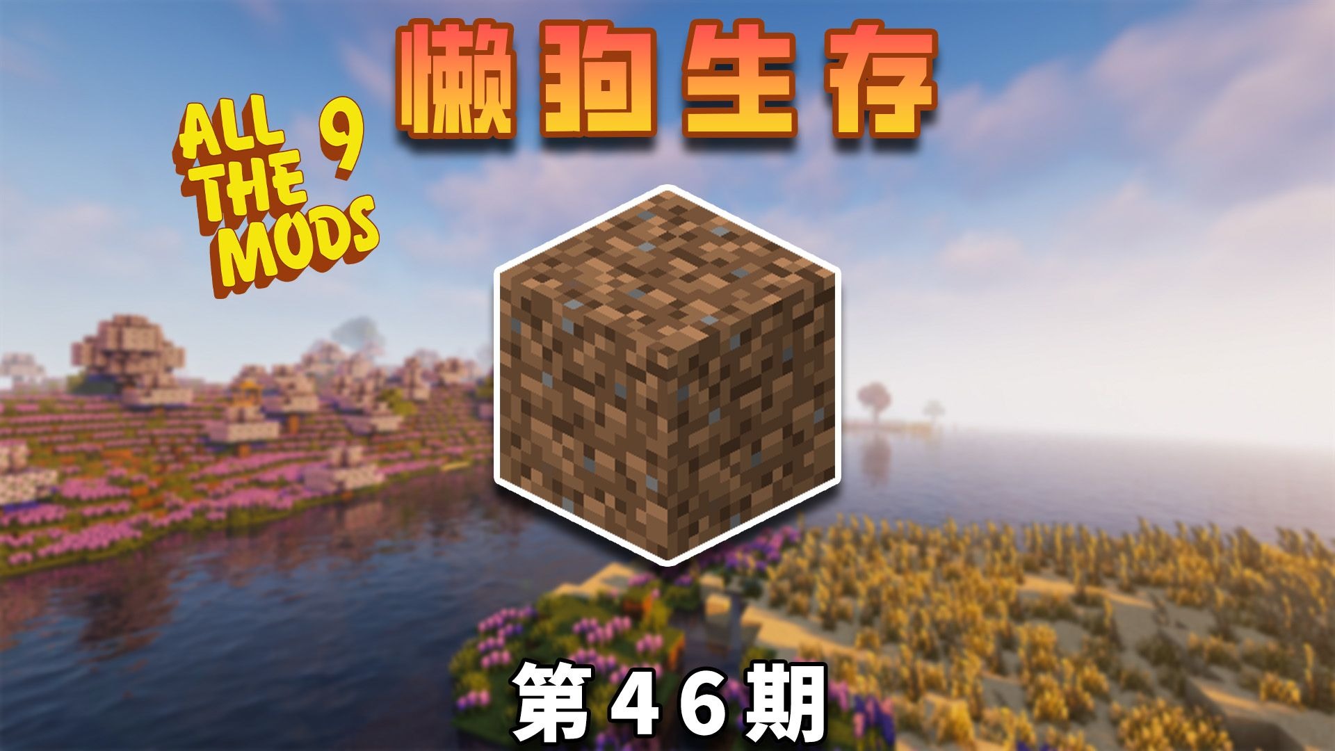 【ATM9懒狗生存】⚡16384/秒⚡泥土，只要1个RFTools建造机！ EP46-影歌歌-影歌歌-哔哩哔哩视频