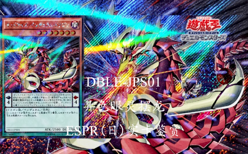 ARC-V四天之龙•异色眼【游戏王实卡】DBLE-JPS01 异色眼灵摆龙 ESPR(日) - 视频下载 Video Downloader