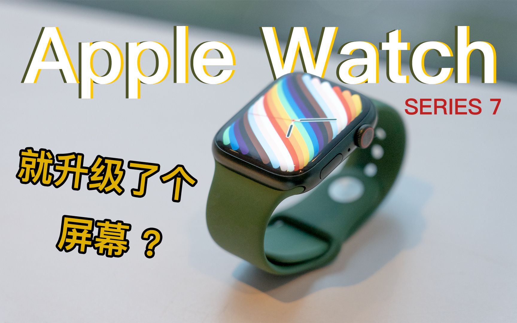 就升级了个屏幕？Apple Watch Series 7 全版本全颜色真机上手！_哔哩哔哩_bilibili