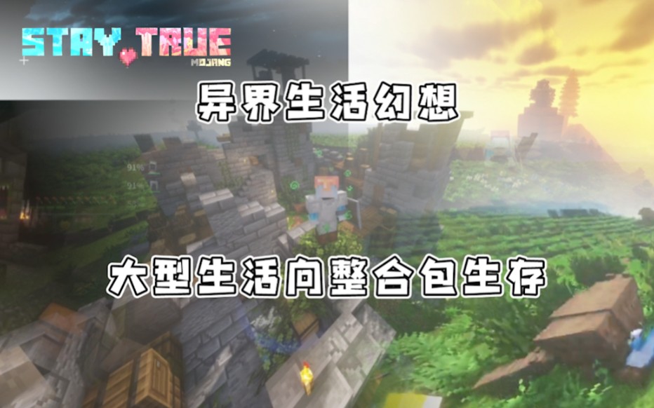 【Minecraft】Isekai Life‘s Fantasy-异界生活幻想 — 史诗级的MC生活 第一集_单机游戏热门视频