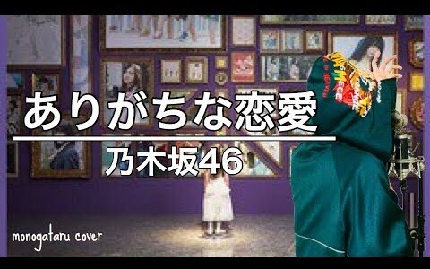 【monogataru】ありがちな恋愛 - 乃木坂46 (cover)_哔哩哔哩_bilibili