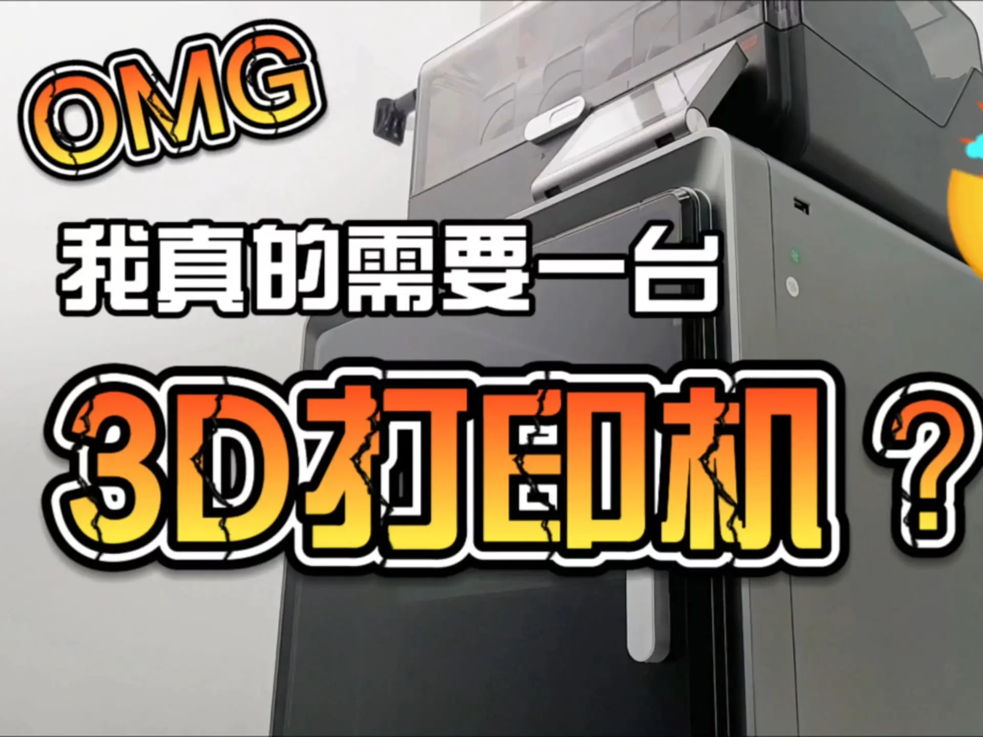 不听劝，入手3D打印机，实现创作自由！纵维立方S1C开箱_哔哩哔哩_bilibili