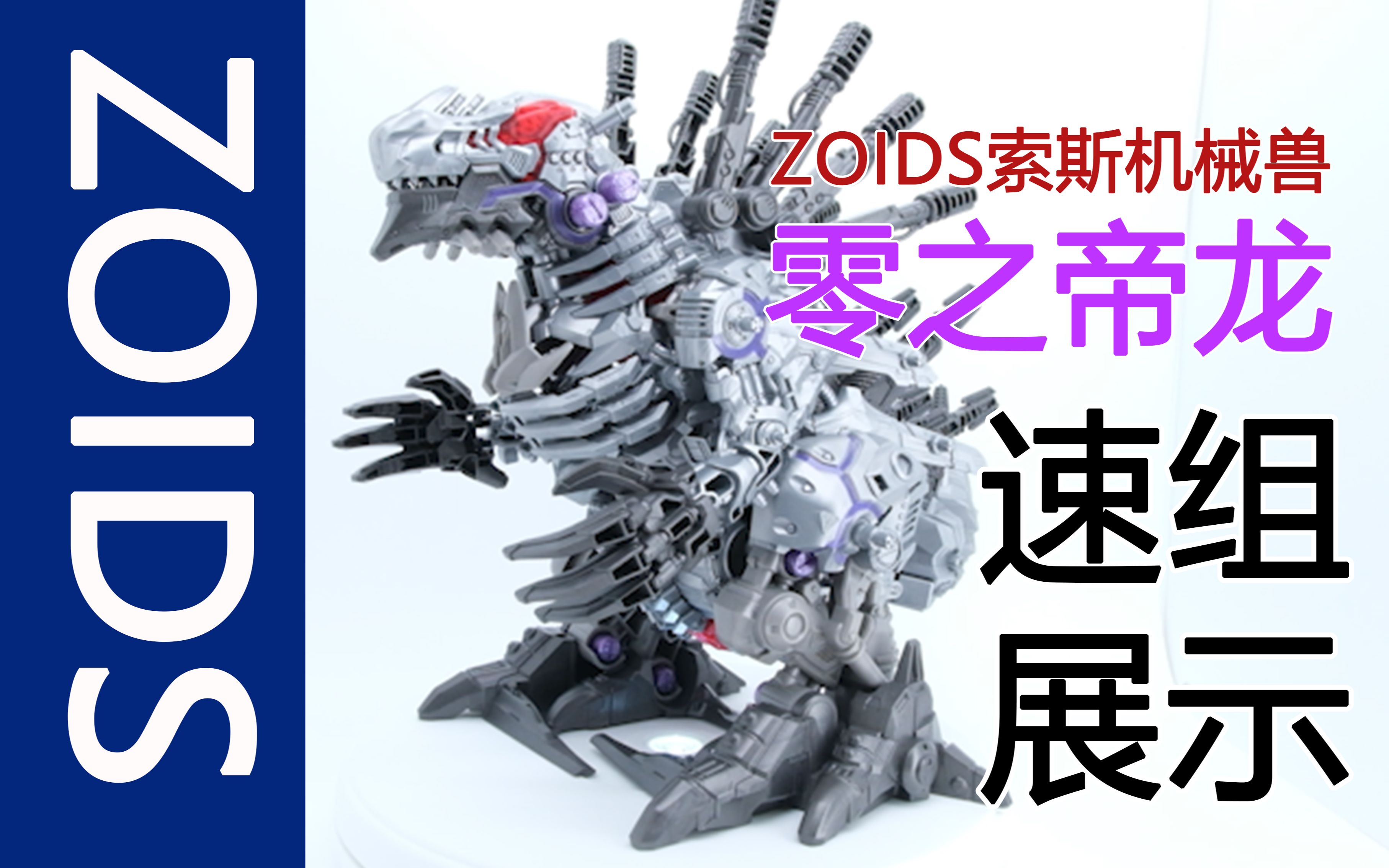 TAKARA TOMY 索斯机械兽 零之帝龙ZW44 素组展示 - 视频下载 Video Downloader