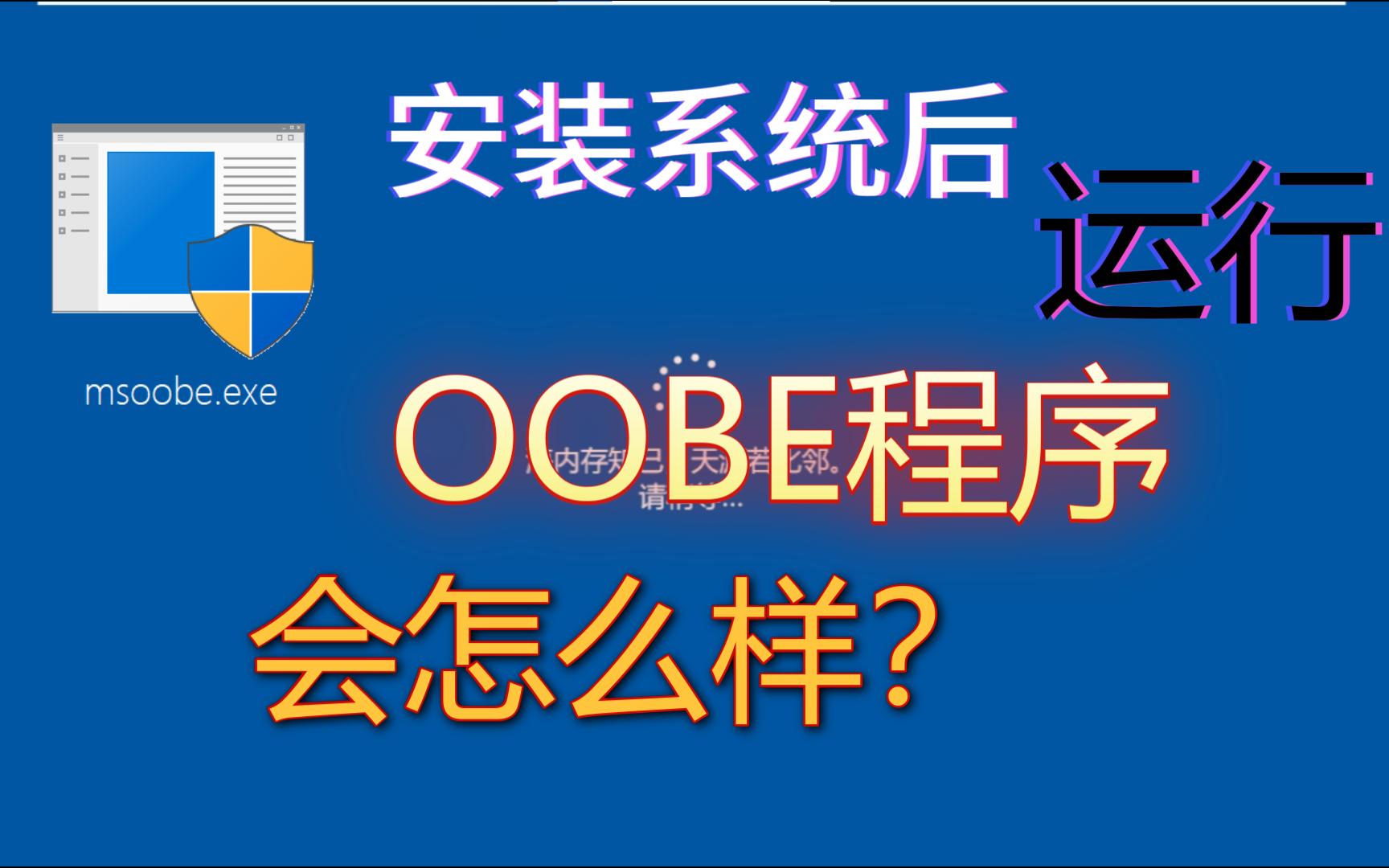 安装好系统后运行OOBE程序（msoobe.exe）会怎么样？ - 视频下载 Video Downloader