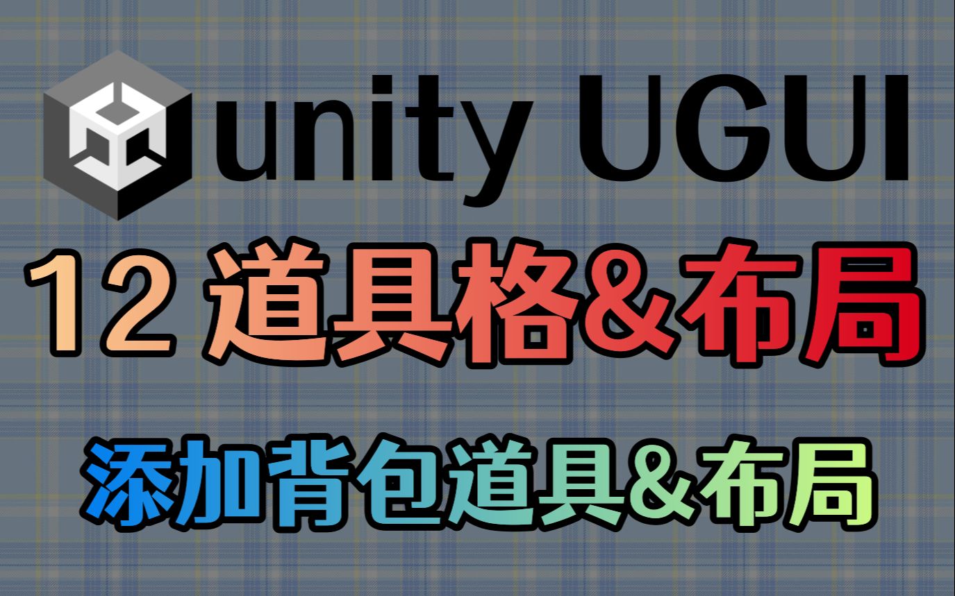 12 游戏背包的道具添加和布局 Item Layout Group【Unity3D UGUI新手自学教程】 - 视频下载 Video Downloader