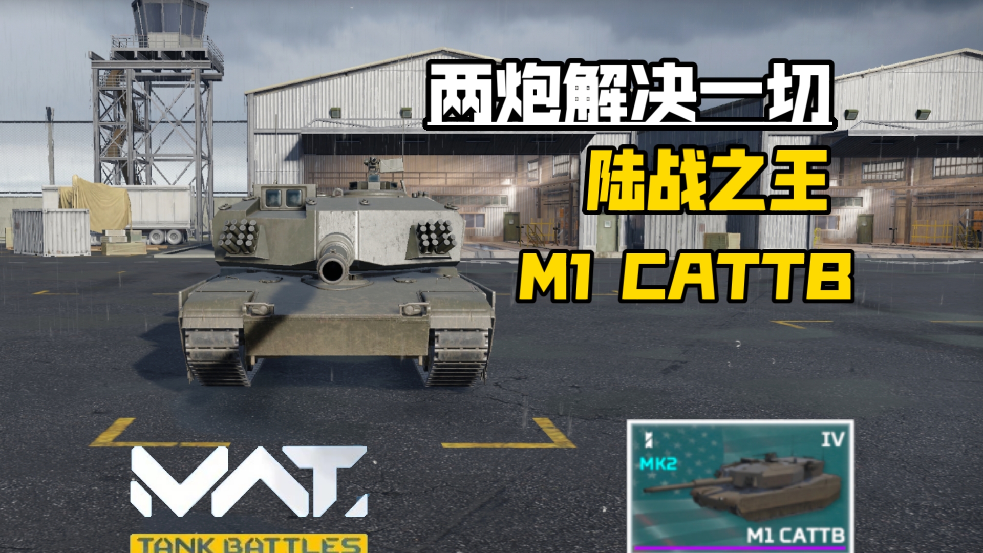 陆战泥头车！M1 CATTB主战坦克到底有多强？值不值得买？最新MWT：坦克激斗M1 CATTB主战坦克满级测试--爱喝酒的毛熊球---爱喝酒 ...