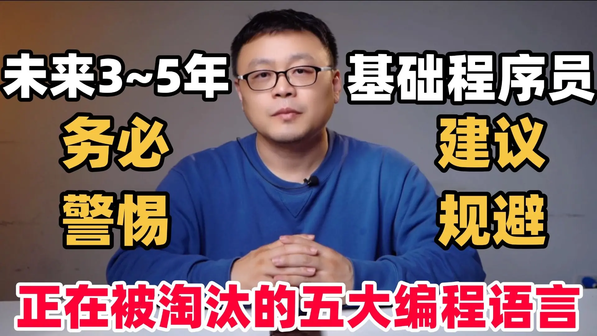 马士兵预测未来3-5年这些编程语言方向恐将淘汰（golang、python、Java、php、C#....）,留给普通程序员的机会真的不多了！_哔哩哔哩_bilibili