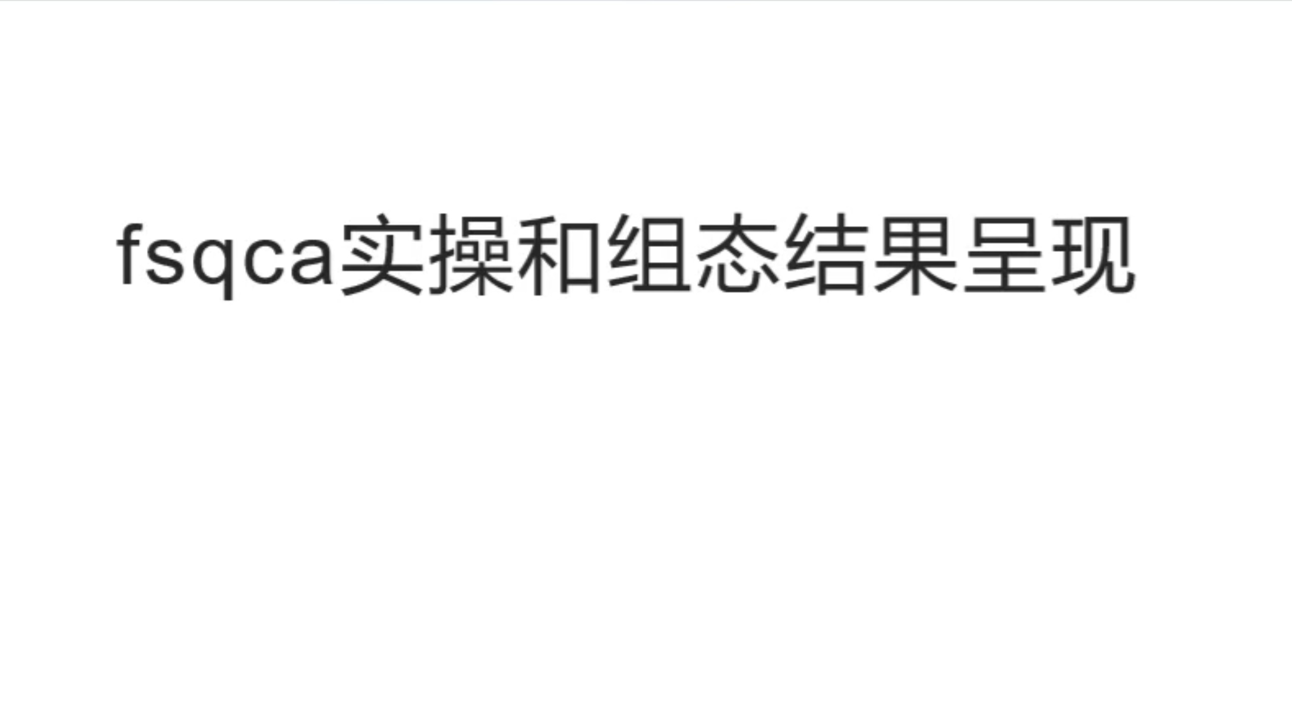 15分钟解决fsqca实操与组态结果呈现-q七年吖-fsqca-哔哩哔哩视频