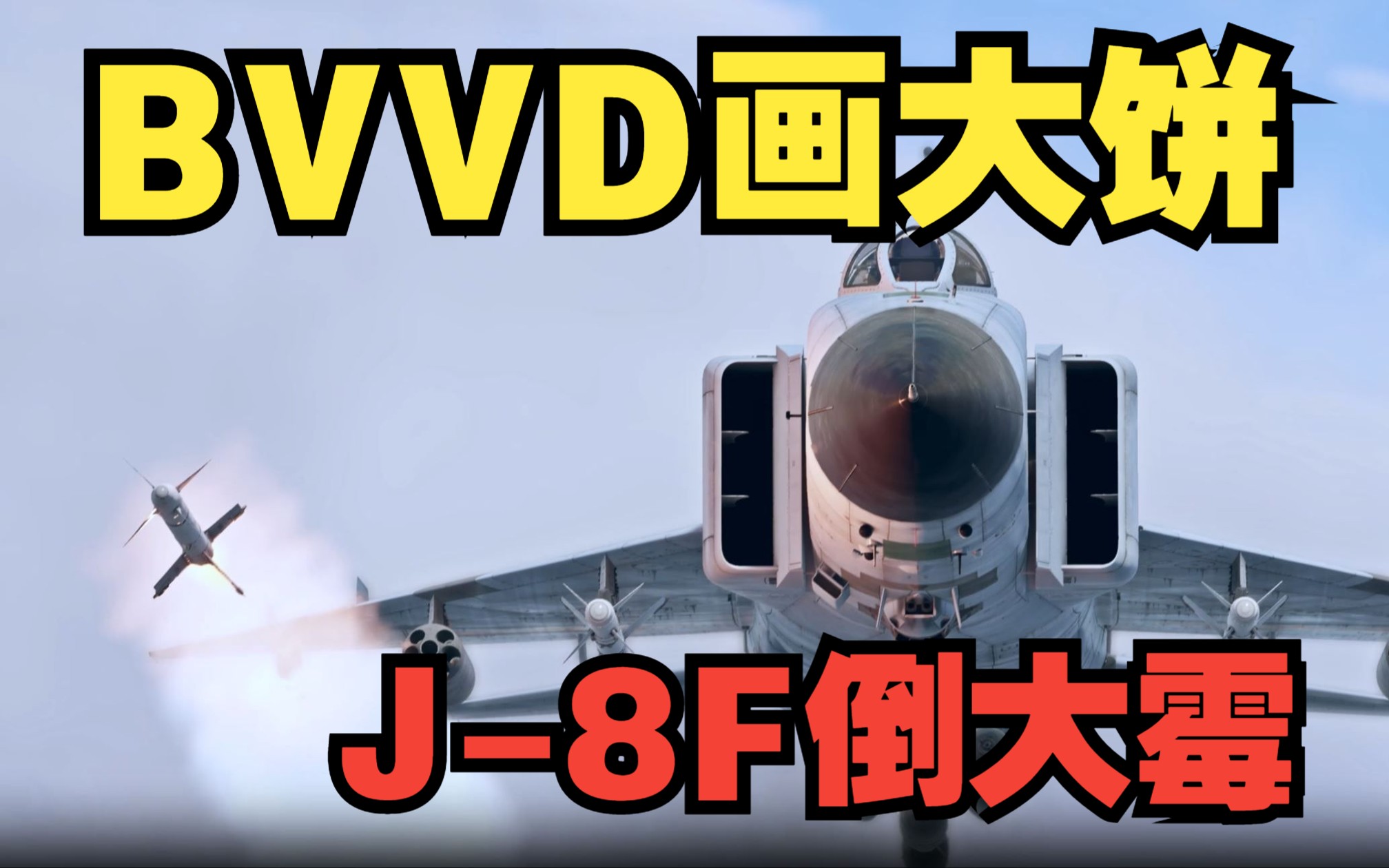 BVVD给空战玩家画新大饼、但是J-8F却倒霉-异世界のOP-异世界のOP-哔哩哔哩视频