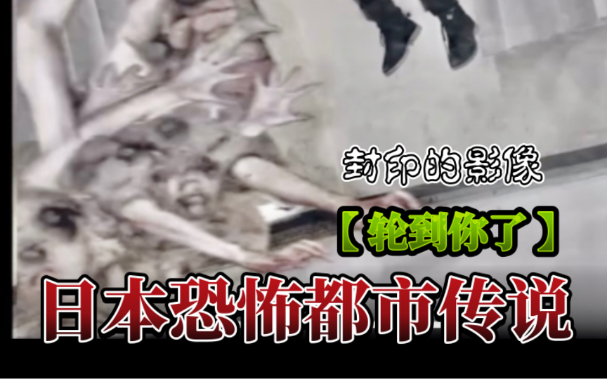 封印的影像【轮到你了】日本恐怖都市传说-Lenstw-Lenstw-哔哩哔哩视频